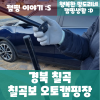 캠핑이야기 S 경북 칠곡 칠곡보오토캠핑장 구미보 노지 차박 차크닉 대구 근교 칠곡 구미에서 무료로 강가에서 즐기는